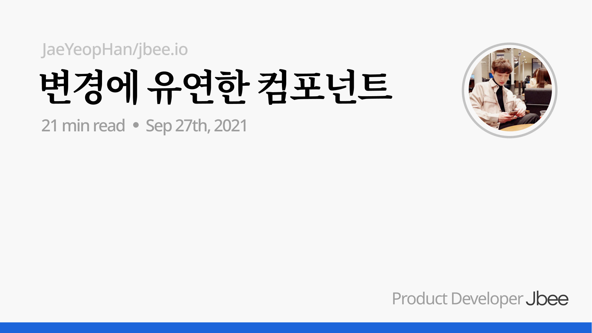 변경에 유연한 컴포넌트 | Jbee.io